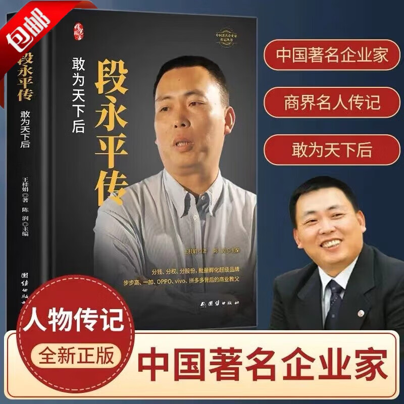 段永平传 精装新版 敢为天下后 中国著名企业家传记丛书 陈润著 商界名人传记自传任正非传著名企业家传记书籍人物传记商界名人传记自传价值投资者 世界卓越的价值投资者之一人物传记书籍 段永平传