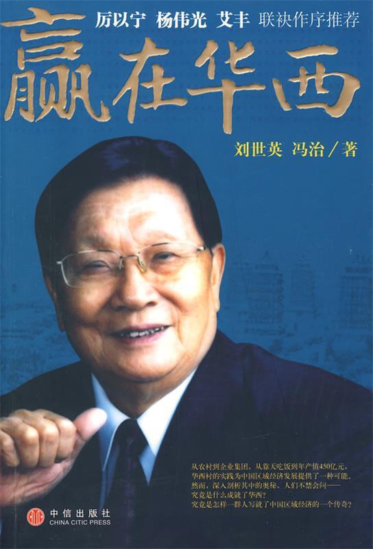 赢在华西 刘世英,冯治编著