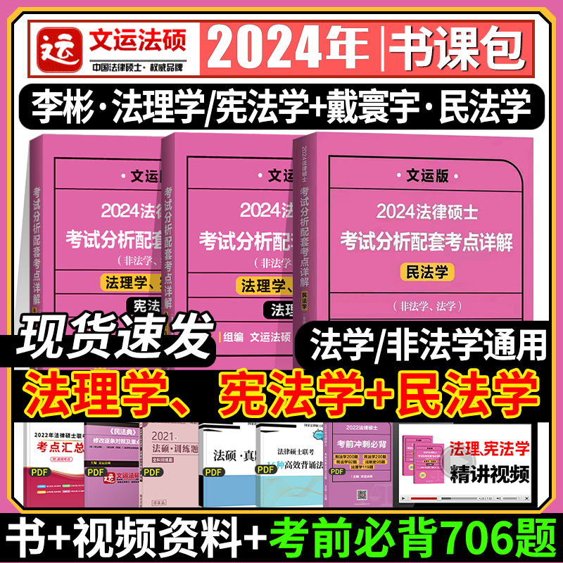2024法律硕士联考 考试分析配套考点详解 综合课 法硕联考 王振霞 文运法硕非法学法学通用 法律类考研 2024法硕联考 孙自立刑法学 戴寰宇民法学 民法（戴寰宇）+法理学、宪法学（李彬）