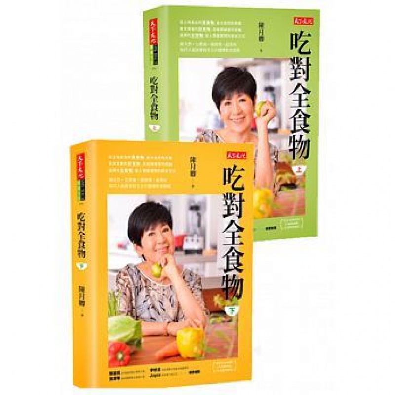台版 吃对全食物 上下套书家常菜谱家用烹饪饮食健康减肥生活饮品食谱