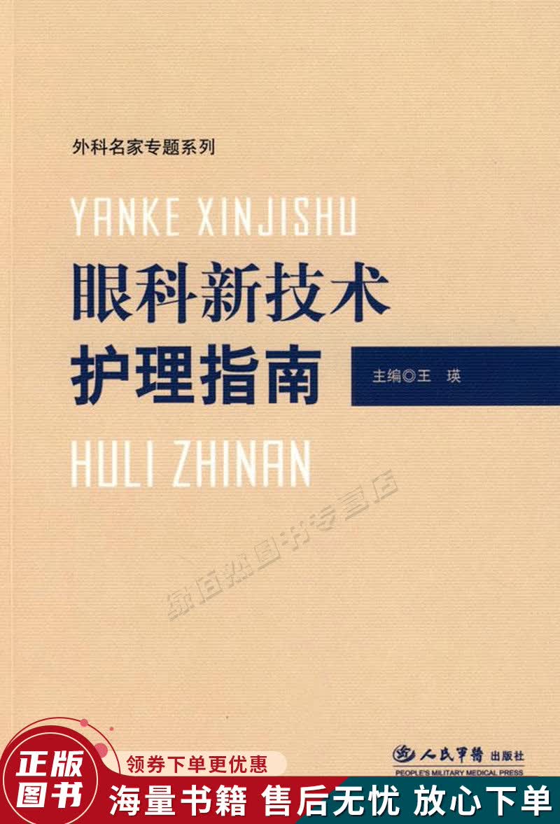 眼科新技术护理指南