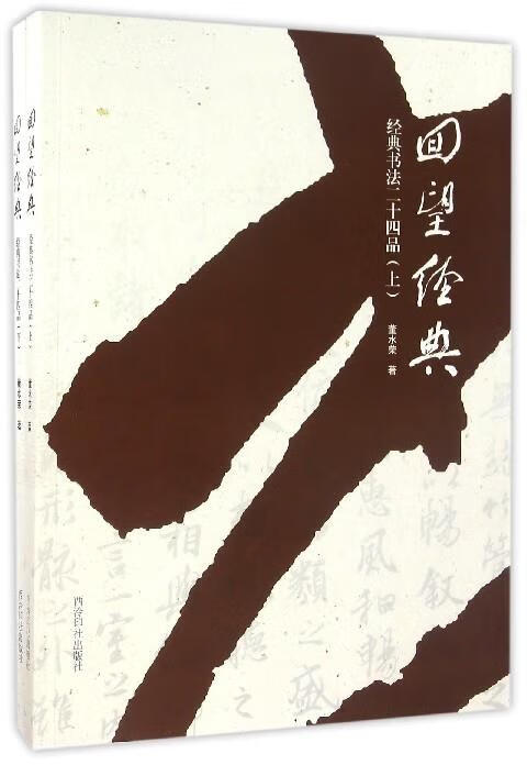 回望经典：经典书法二十四品 董永荣【书】