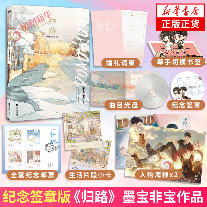 【纪念签章版】归路小说 墨宝非宝 同名电视剧原著小说【婚礼请柬+曲目光盘+牵手书签+珠光小卡+人物海报+全套纪念邮票】 正货