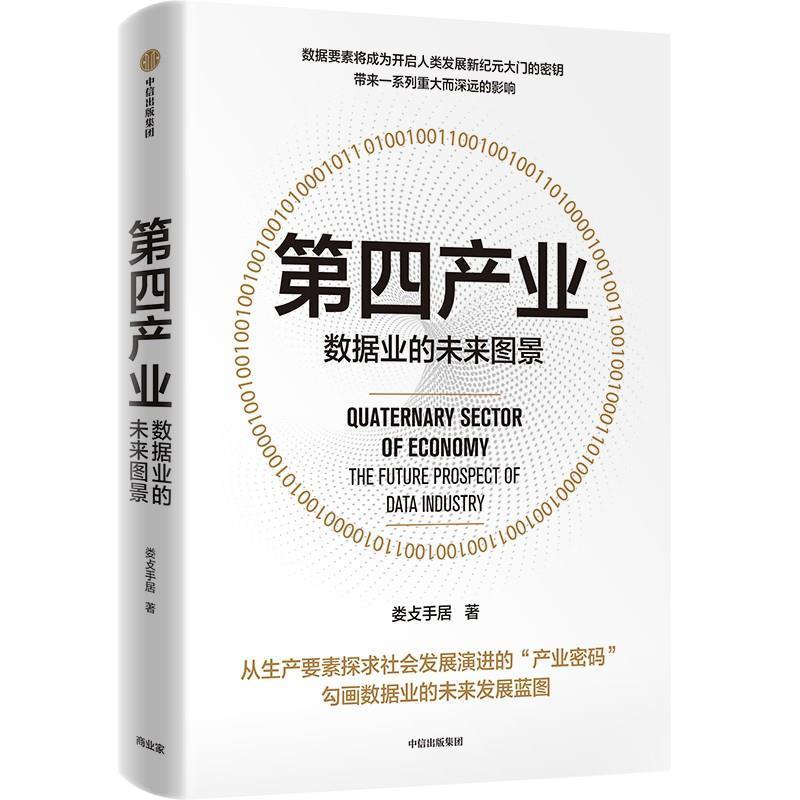 第四产业娄攴手居中信出版社9787521740035 经济书籍