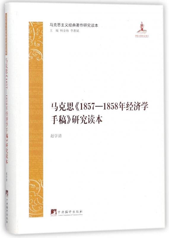 马克思1857-1858年经济学手稿研究读本/马克思主义经典著作研究读本