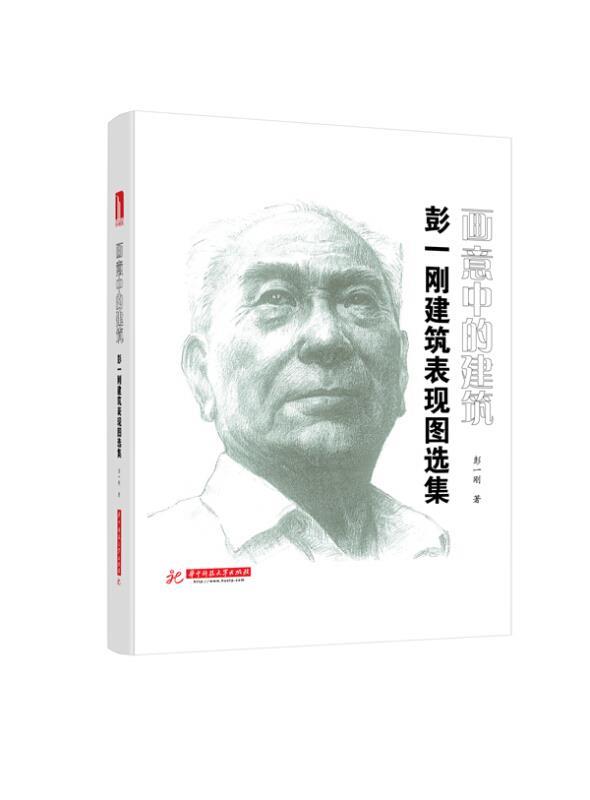 画意中的建筑:彭一刚建筑表现图选集 彭一刚 著
