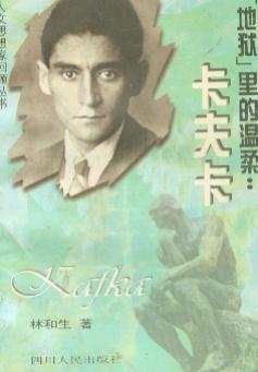 卡夫卡地狱里的温柔 林和生