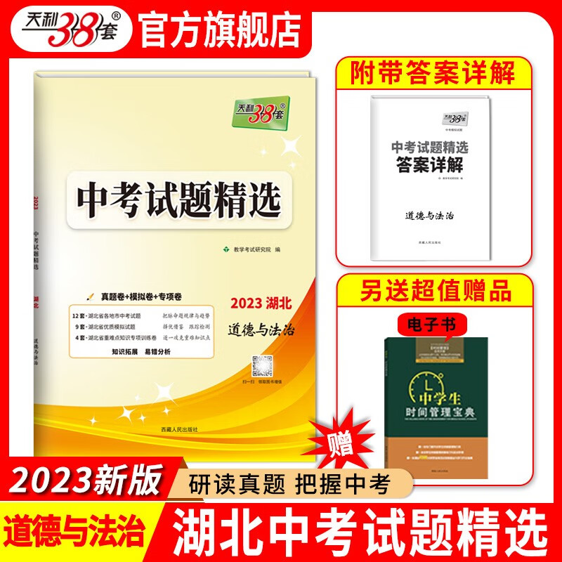 天利38套 中考试题精选试卷湖北专版  初三资料历年真题模拟汇编考试卷子通用初中 2023版  道法