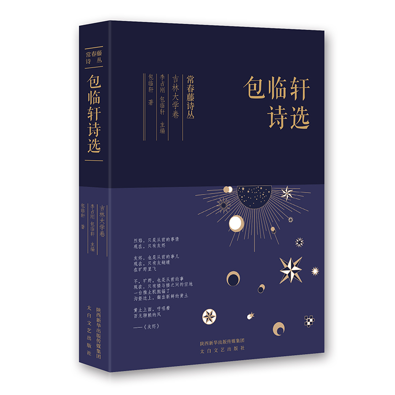 包临轩诗选（塑封精装） 9787551315944