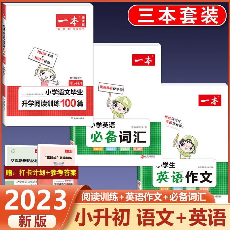 2023版 小升初小学语文毕业升学阅读训练100篇六年级小升初备用教材教辅小升初语文专项训练学习辅导资料小学 【小学通用】小升初阅读+英语作文+必备词汇 小学升初中