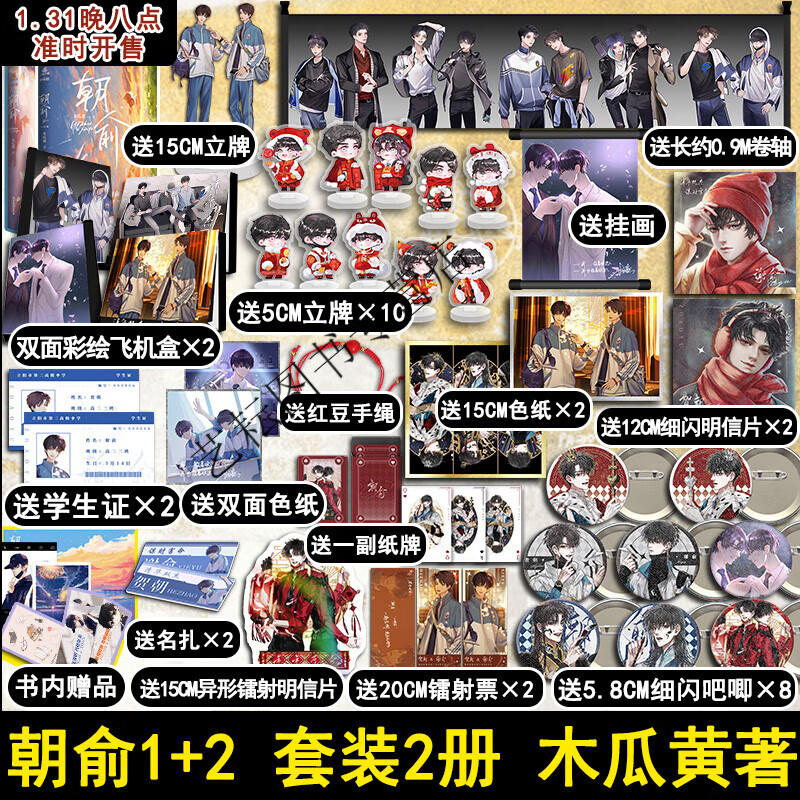 【下册印特签版+大卷轴+15cm立牌+10个Q立牌+镭射票*2+色纸x4+吧唧x8+纸牌一副等】朝俞 副等朝俞