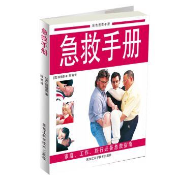 急救手册 [英] 杨格森 著,陈娟 译