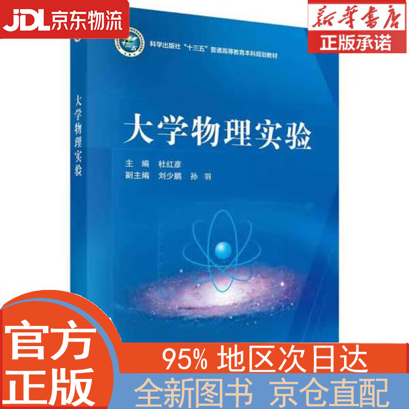 【全新畅销书籍】大学物理实验 杜红彦 科学出版社