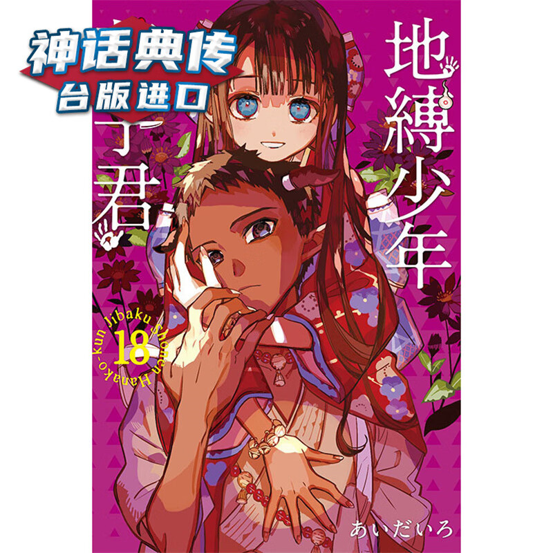 地缚少年花子君18 漫画 东立 あいだいろ 台版书籍【神话典传】