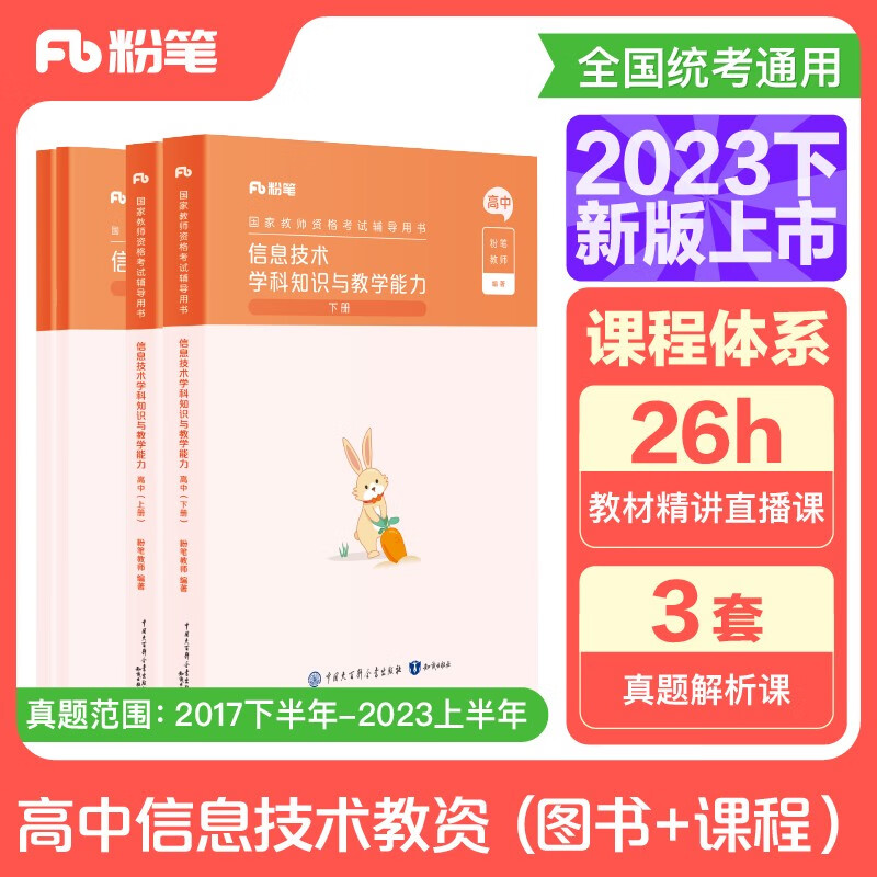 粉笔教资2023高中信息技术套装4本教师资格证考试用书（教材+历年真题）