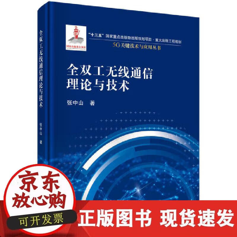 【现货】全双工无线通信理论与技术