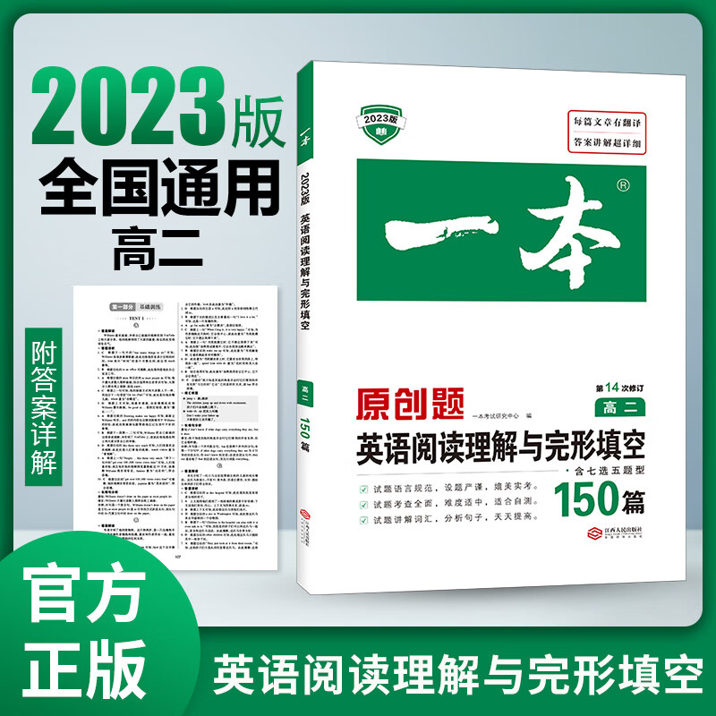 2023版一本 高二英语阅读理解与完形填空150篇 全国通用七选五题型原创真题词汇积累答案详解解题技巧 开心教育