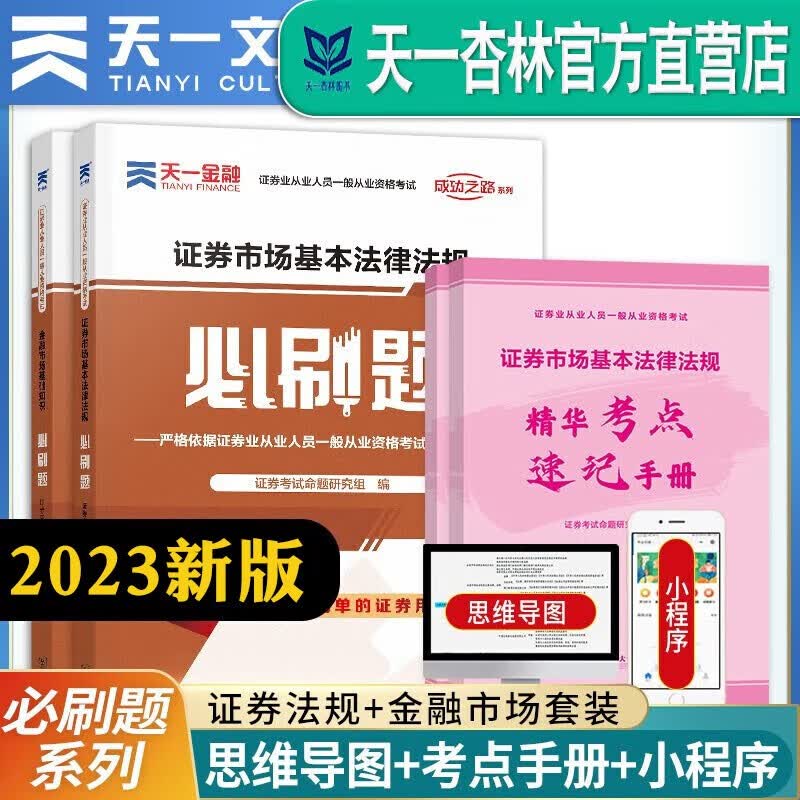 天一2023证券从业资格考试金融市场基础知识必刷题习题集试题库章节练习考前冲刺模拟新大纲版 天一证券 基础知识+法律法规 必刷题