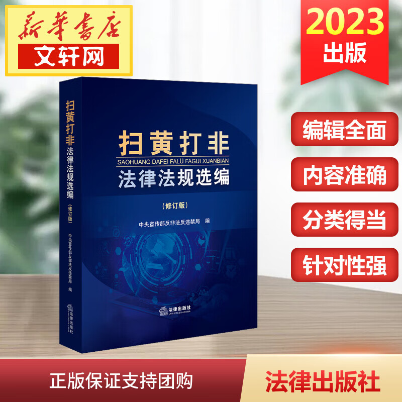 扫黄打非法律法规选编(修订版)