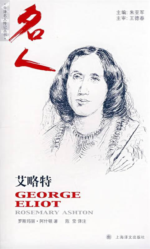 乔治·艾略特