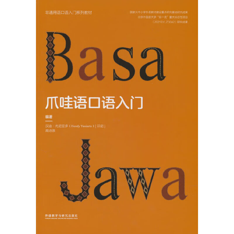 爪哇语口语入门(非通用语口语入门系列教材)
