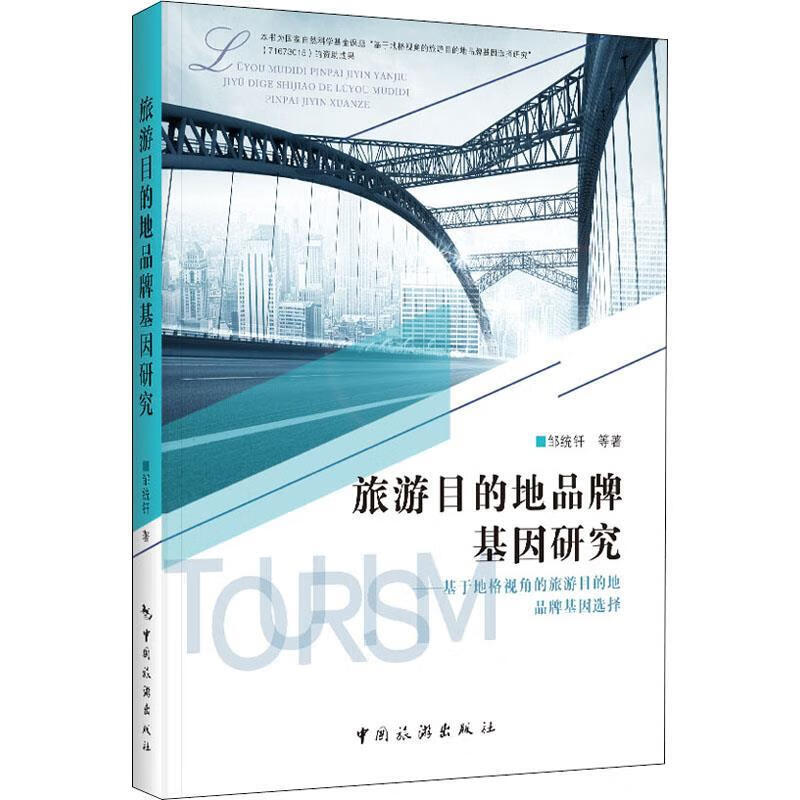 旅游目的地基因研究-基于地格视角的旅游目的地基因选择 邹统钎等 中国旅游出版社