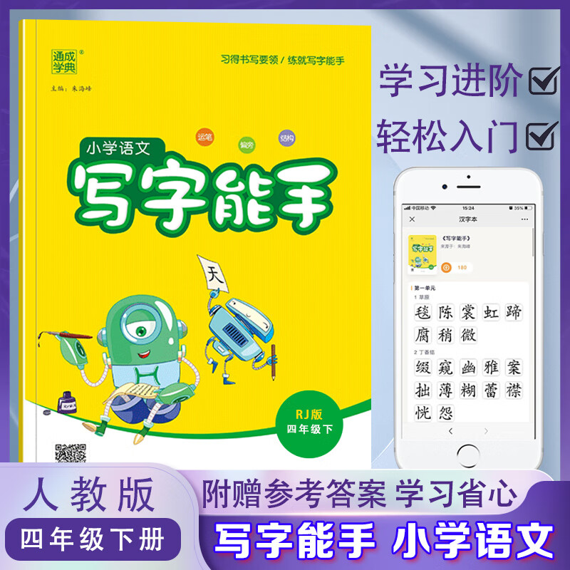 小学生每日一读一年级二年级上下册语文诵读写字默写能手人教版RJ2023新版教材同步练习册三四五六字词语专项 语文写字能手四年级下册 人教版