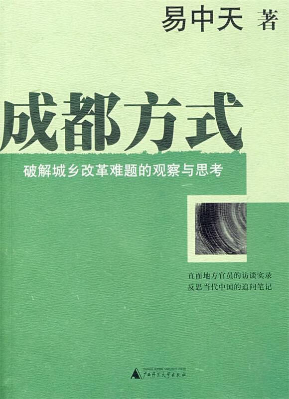 成都方式 易中天 著【书】