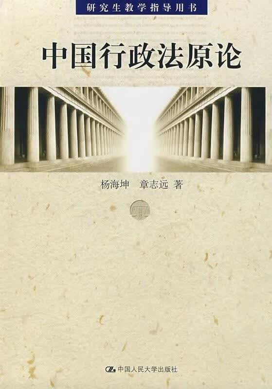 研究生教学指导用书:中国行政法原论【，放心购买】