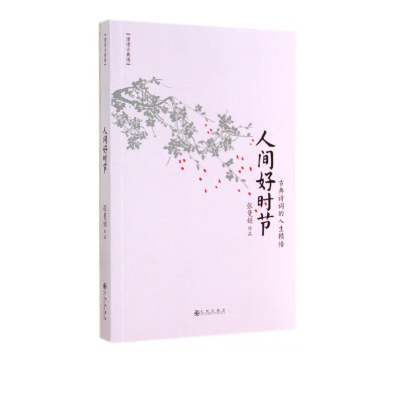 人间好时节(古典诗词的人生顿悟)