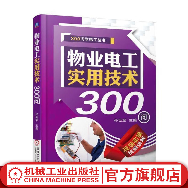 物业电工实用技术300问 孙克军 300问学电工丛书