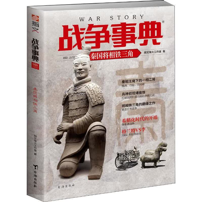 战争事典 053 秦国将相铁三角