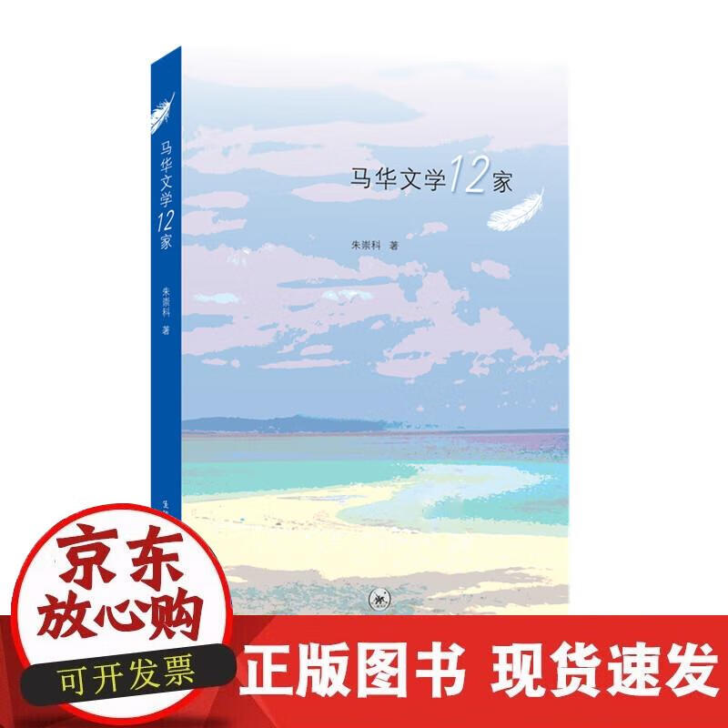 【现货】马华文学12家