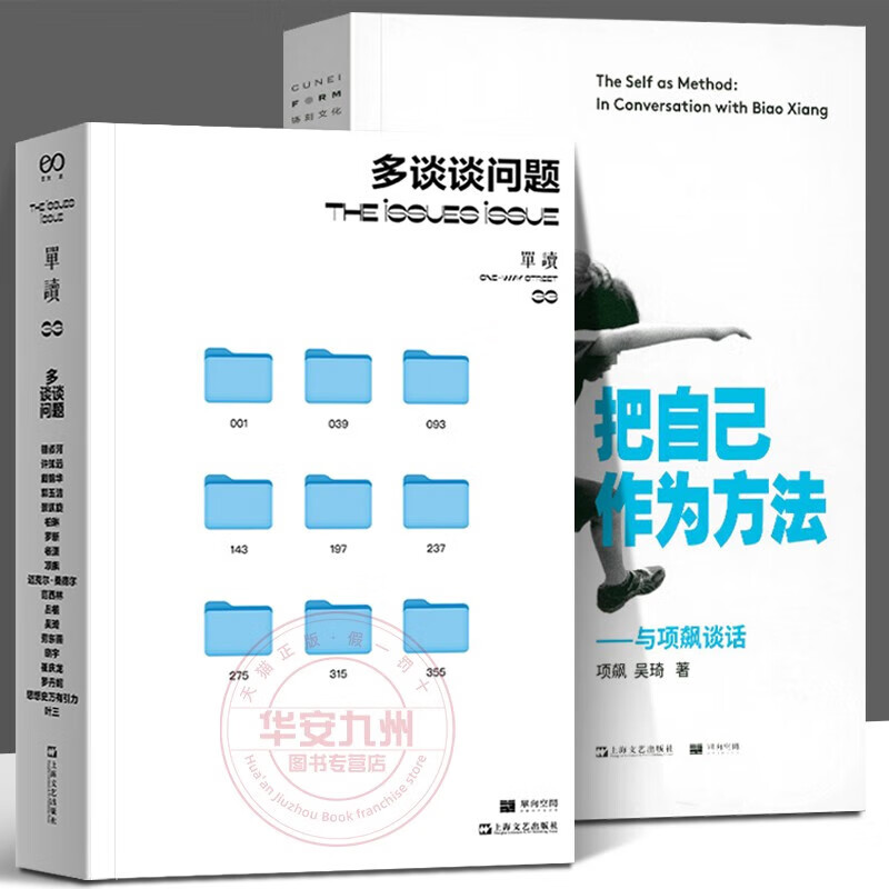 【全2册】单读33：多谈谈问题+把自己作为方法：与项飙谈话 吴琦 我们时代的对话录 上海文艺出版社