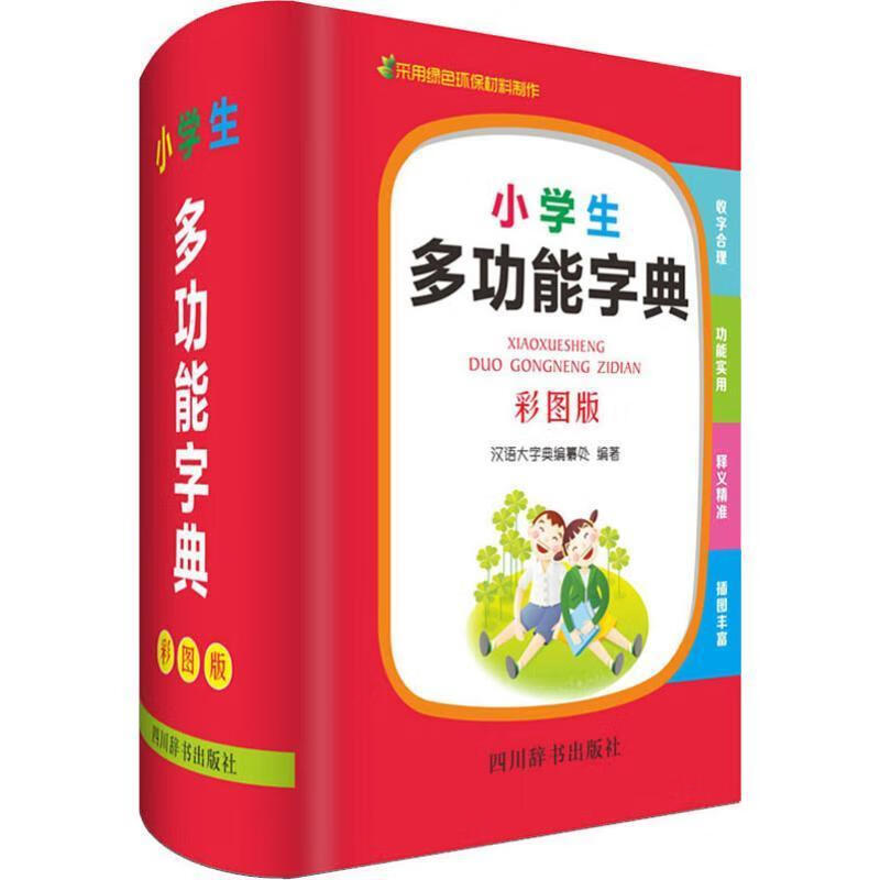 小学生多功能字典 wl 湖北 四川辞书出版社