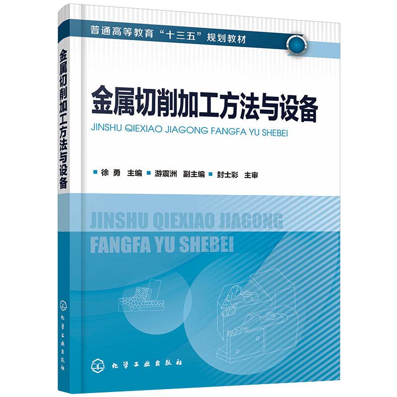 金属切削加工方法与设备 图书