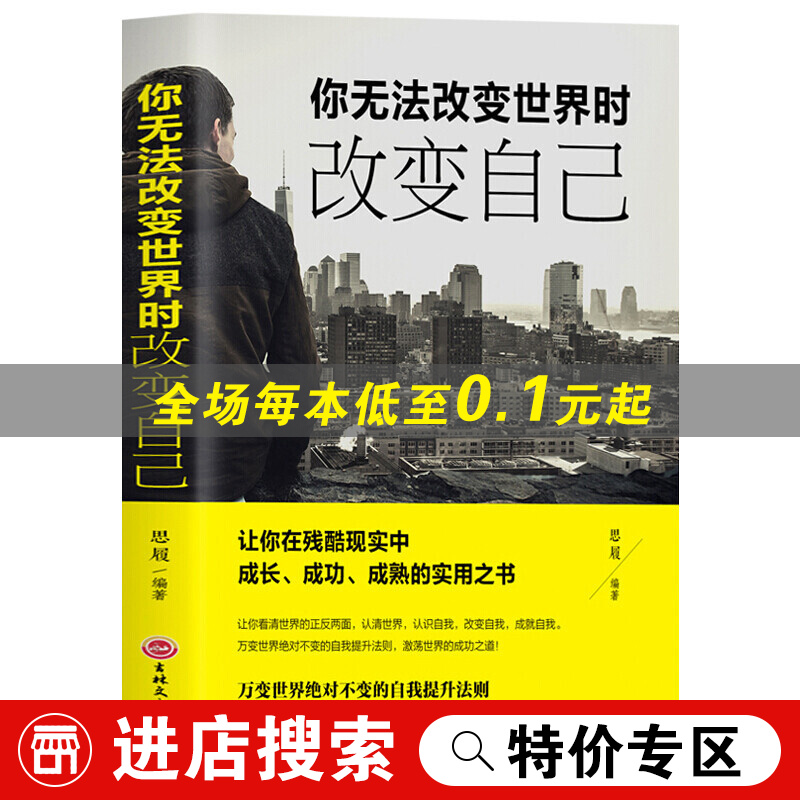 【特价专区】你无法改变世界时改变自己 青少年自我完善自我提升心灵鸡汤正能量读物 人生哲学智慧成功励志