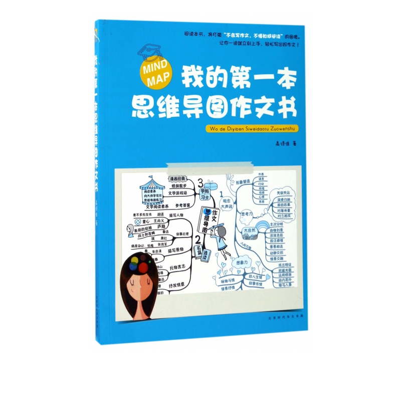 我的第一本思维导图作文书