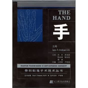手—骨科标准手术技术丛书 James W.Strickland 等,田文 辽宁科学技术出版社 978