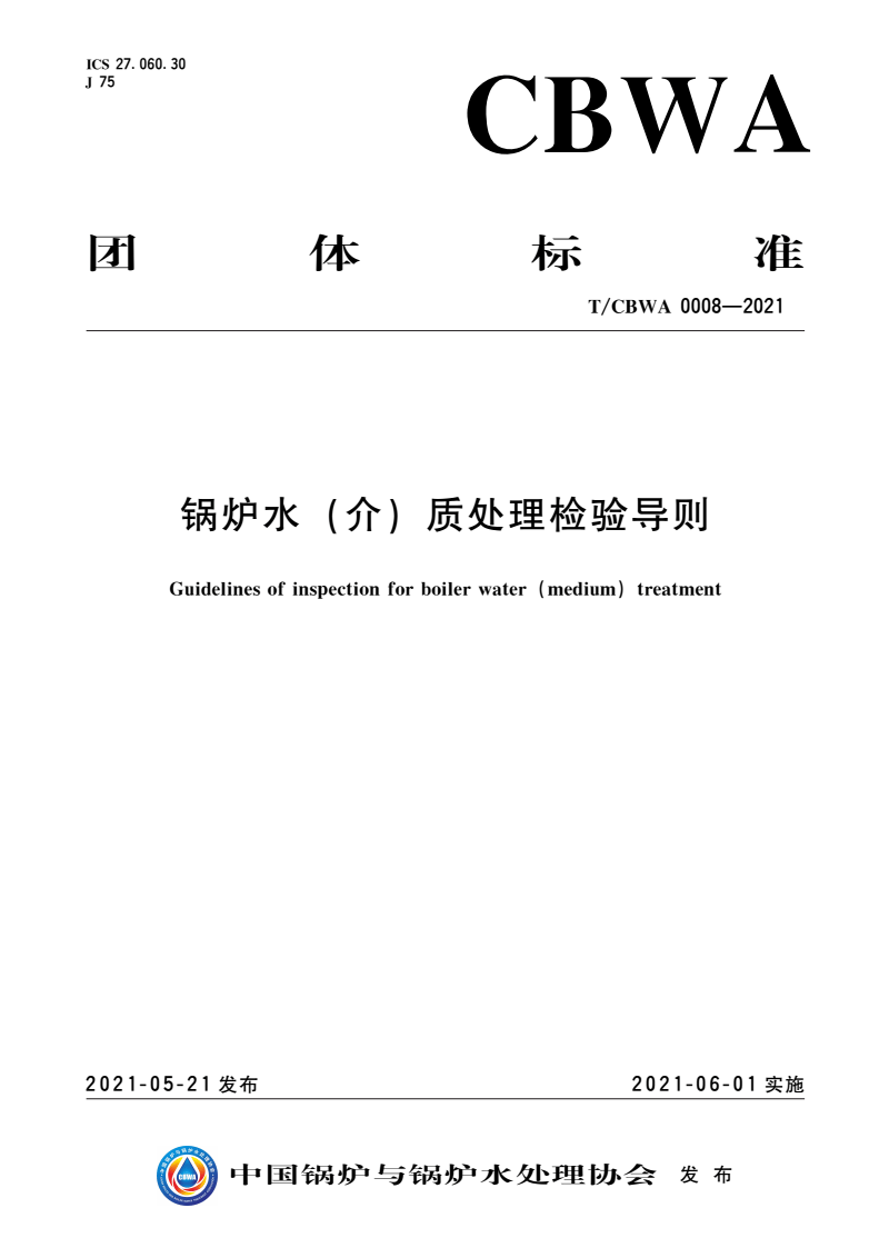 T/CBWA 0008-2021 锅炉水（介）质处理检验导则