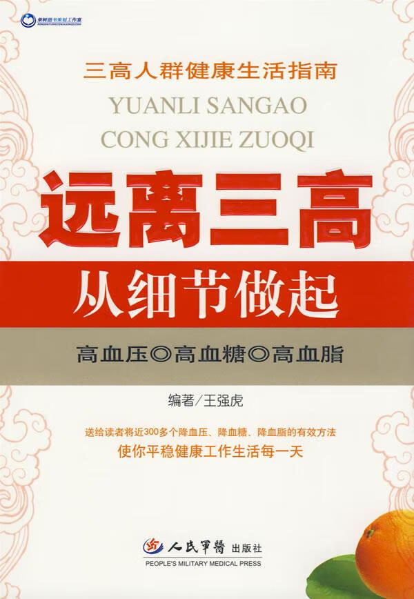 远离三高从细节做起.高血压.高血糖.高血脂