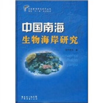 中国南海生物海岸研究 张乔民 著
