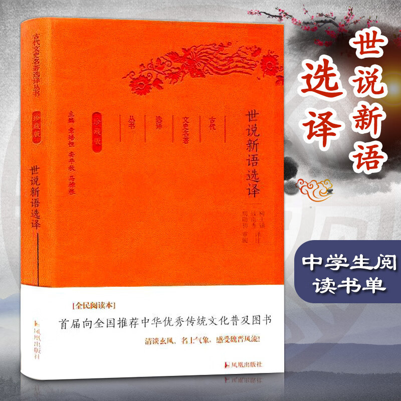 世说新语选译珍藏版 古代文史名著选译丛书 文注解翻译中国经典名著书籍 中学生阅读书单 凤凰出版社官方