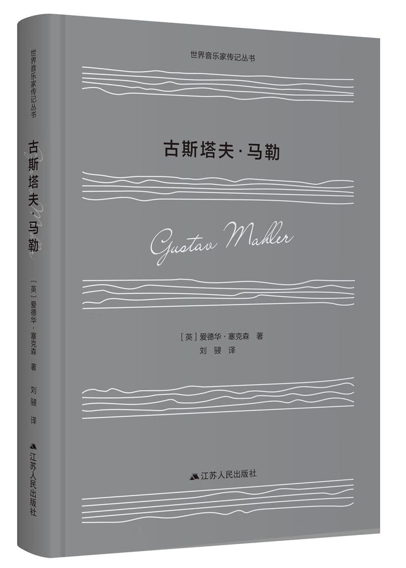 世界音乐家传记丛书：古斯塔夫·马勒