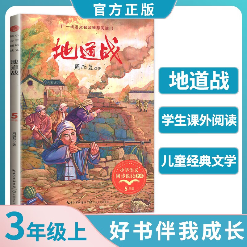 【2023秋上学期暑假自选】好书伴我成长系列经典文学书绘本三年级上 小学3年级上册好书必读书选读图书学生推荐好书 【选读书目】地道战