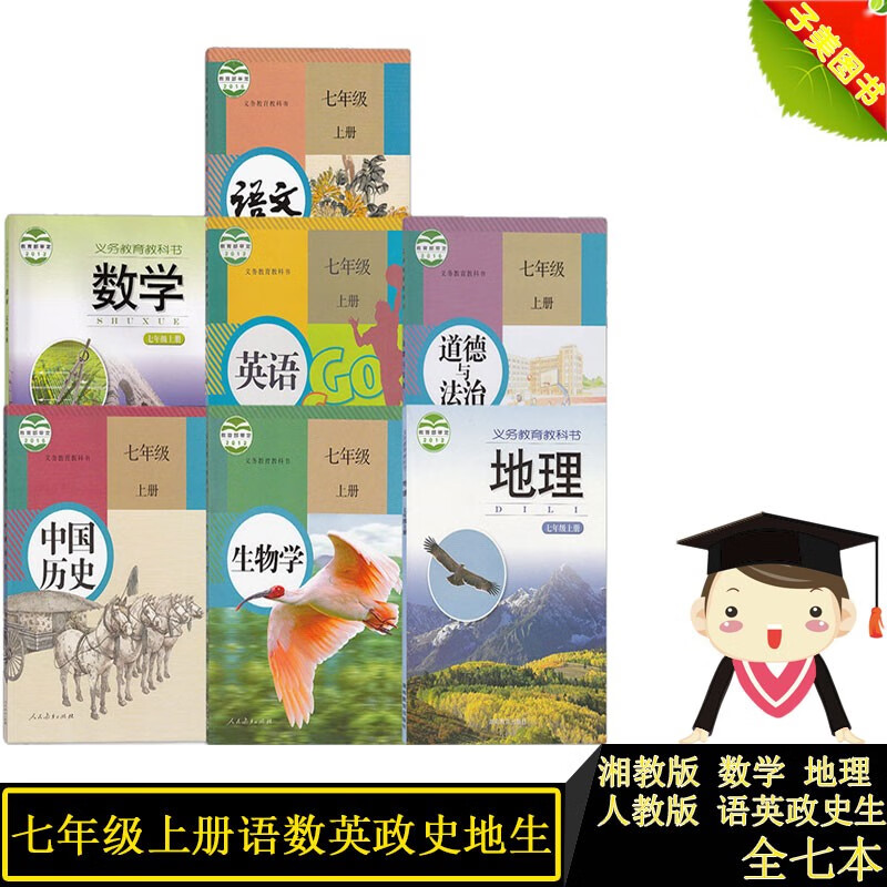 初中7七年级上册课本全套7本 湘教版七年级上册数学地理书+人教版七年级上册课本部编版初一七上