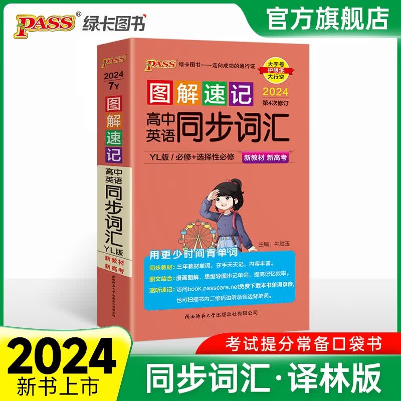 【版本自选】2024版高中新教材图解速记高中英语同步词汇人教版外研北师译林必修选择性必修单词本高频词汇词典速查速记小册子口袋书高一高二高三新教材新高考适用pass绿卡图书 24版英语同步词汇（译林）