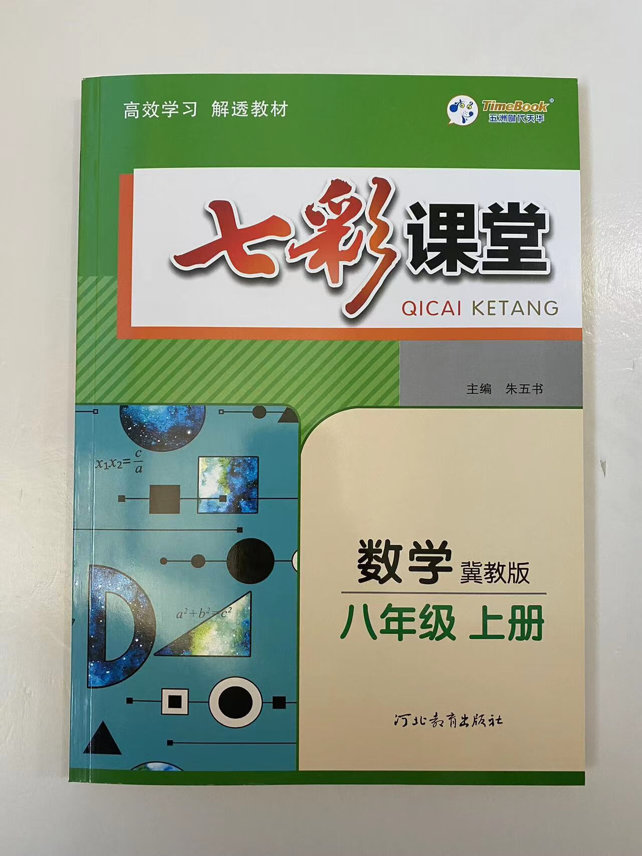 2023 初中七彩课堂8八年级上册数学冀教版初二同步课时讲解教辅书 数学冀教 八年级上