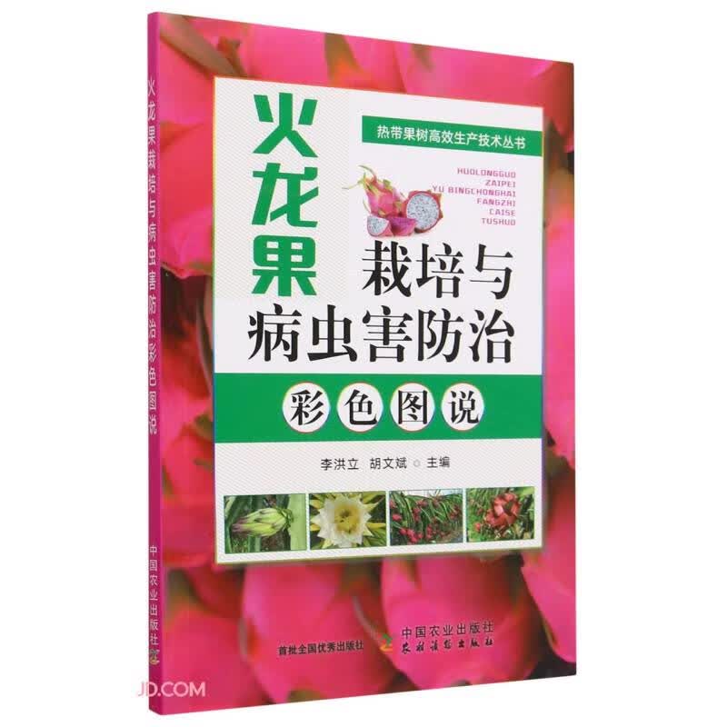 火龙果栽培与病虫害防治彩色图说