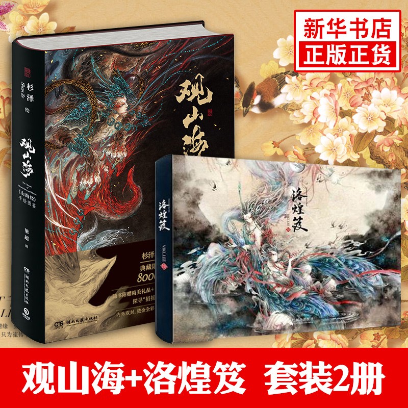 观山海+洛煌笈共两册 杉泽百鬼画师VIKILEE山海经手绘图鉴洛煌笈黑白画意古风